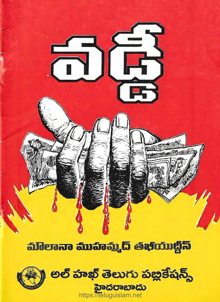 Riba – Interest (Vaddi) – TeluguIslam.net