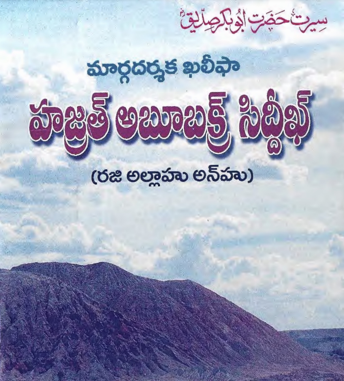 మార్గదర్శక ఖలీఫా హజ్రత్ అబూ బక్ర్ సిద్దీఖ్ (రదియల్లాహు అన్హు) [పుస్తకం ...