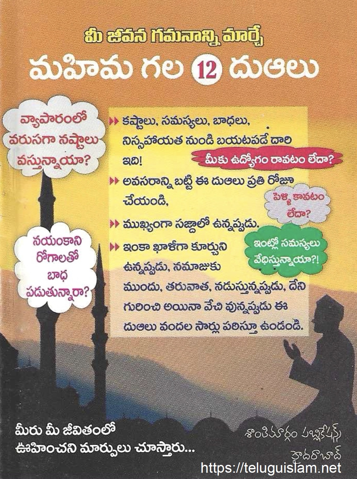 మహిమ గల 12 దుఆలు [పుస్తకం] – TeluguIslam.net