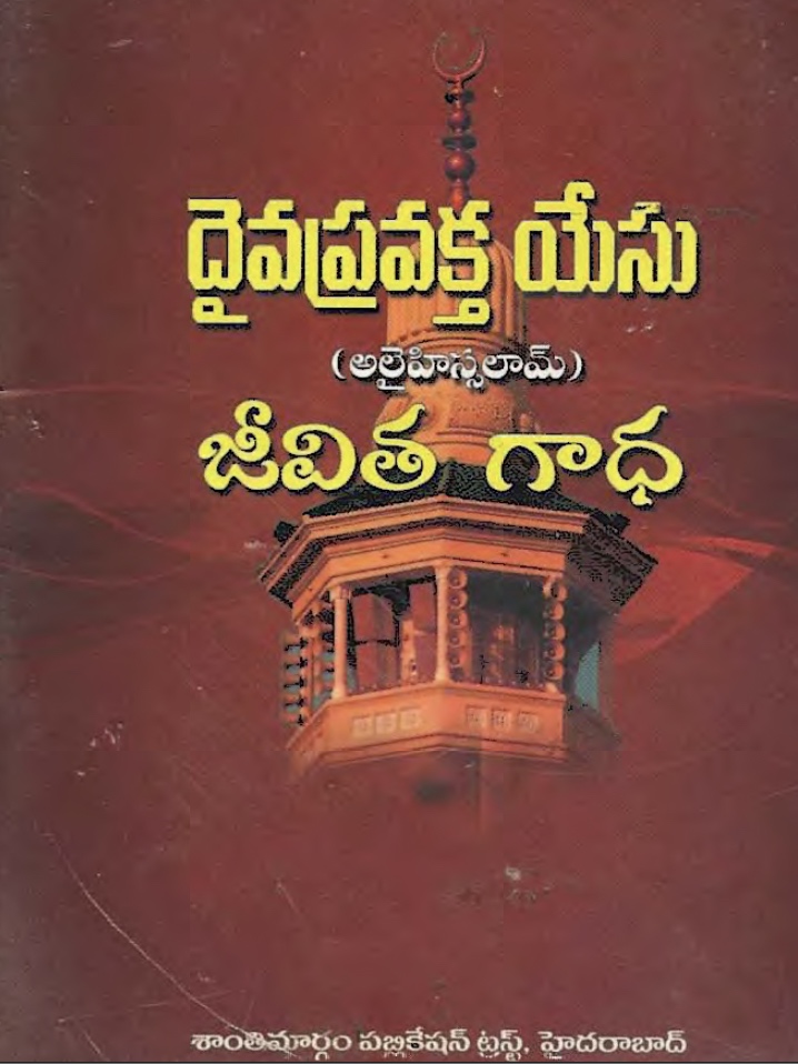 Jesus (Isa) – TeluguIslam.net